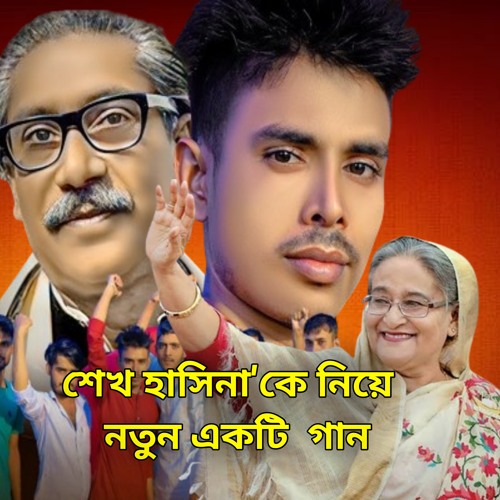 Stream SHEIKH HASINA Beton Baraw by Mamun Raj | Listen online for free on SoundCloud