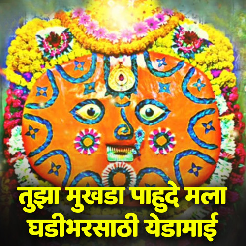 Stream Tujha Mukada Pahude Mala Ghadibharasathi Yedamai by Sayali Konde ...