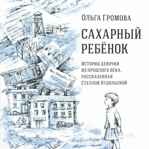 Stream Ольга Громова "Сахарный ребенок" from Слушай и читай | Listen ...