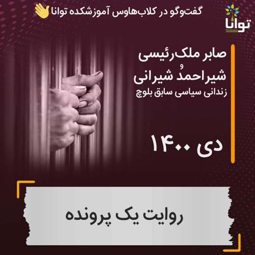 Stream روایت یک پرونده صابر ملکرئیسی و شیراحمد شیرانی، زندانیان سیاسی