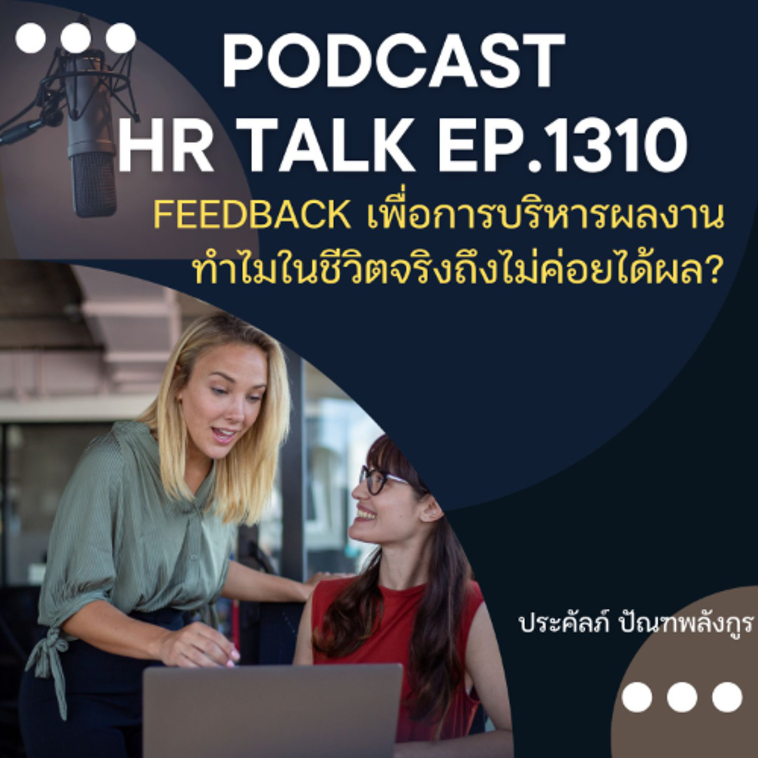 Stream episode EP. 1310 Feedback เพื่อการบริหารผลงาน ทำไมในชีวิตจริงถึงไม่ค่อยได้ผล by HR ...