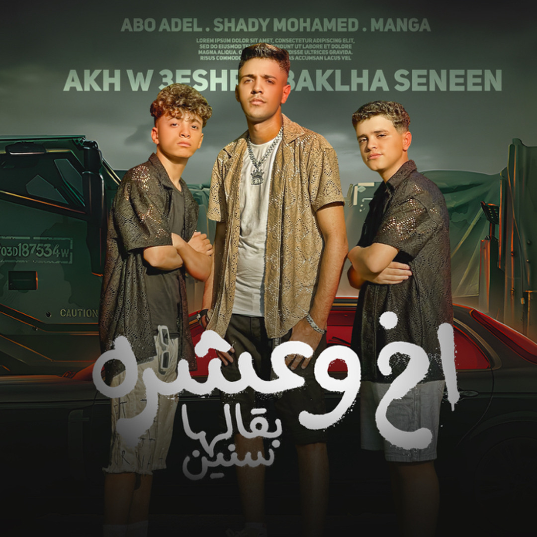 Stream اخ وعشره بقالها سنين " مين قالك ان مفيش غيرك " ابو عادل وشادي ومانجا by ابو عادل - Abo ...