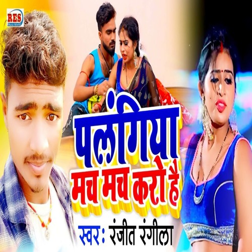 Stream Palangiya Mach Mach Kare by Ranjit Rangila | Listen online for ...