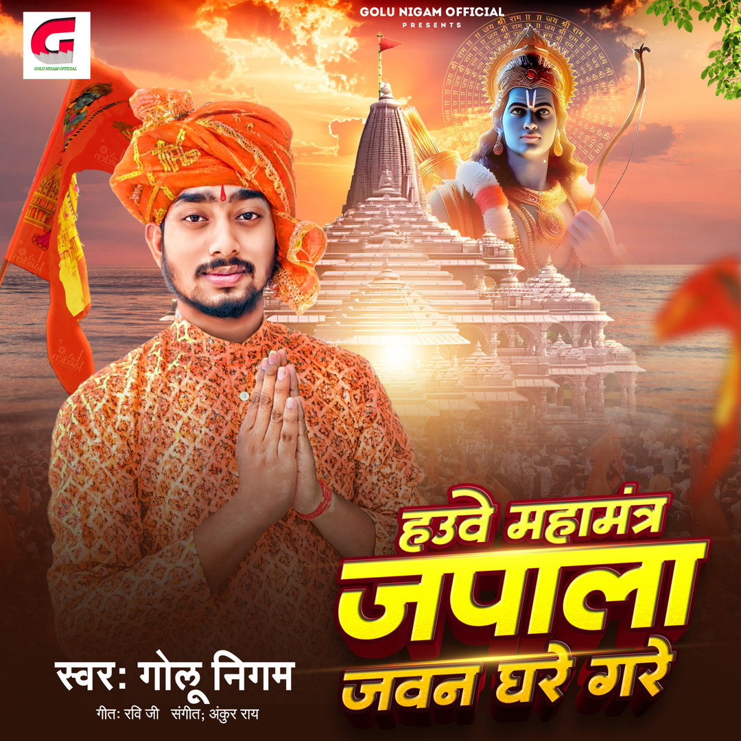 Stream Hauwe Mahamantra Japala Jawan Ghare Gare by Golu Nigam | Listen ...