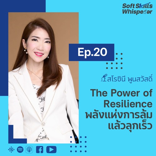 Stream EP20 The Power of Resilience พลังแห่งการล้มแล้วลุกเร็ว Soft Skills Whisperer by A Cup of ...
