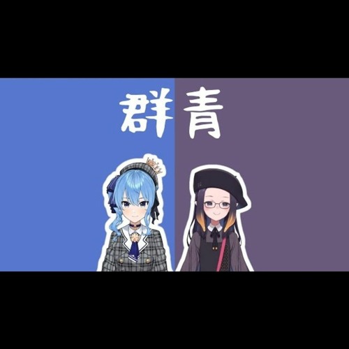 Stream YOASOBI - 群青 Yoasobi - Gunjou / Hoshimachi Suisei, Ninomae Ina ...