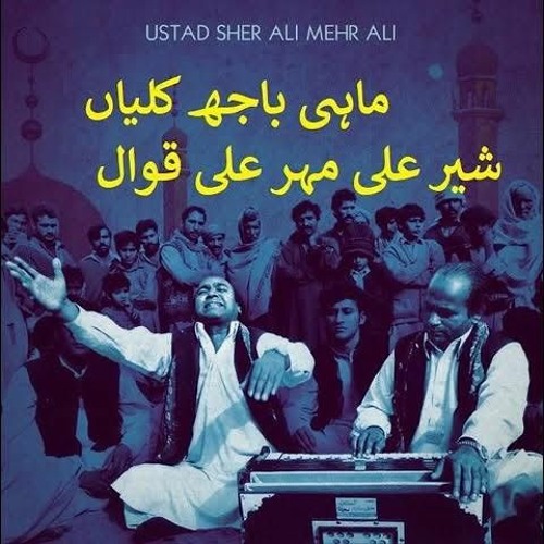 Stream MAHI BAHJ KALI AN ..Sher Ali Mehr Ali Qawwal .. ماہی باجھ کلیاں ...