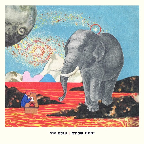 Stream 03. הכל מאוד רחוק by Iftach Shapira - יפתח שפירא | Listen online for free on SoundCloud