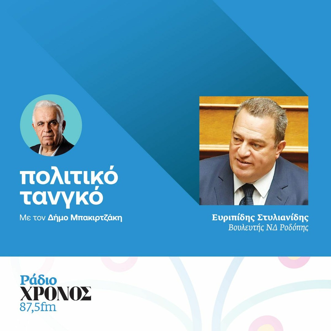 Stream Στυλιανίδης Ευριπίδης – Βουλευτής ΝΔ Ροδόπης by Ράδιο Χρόνος 875 ...