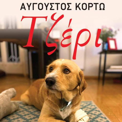 Stream episode Aύγουστος Κορτώ - «Τζέρι» by Εκδόσεις Πατάκη podcast ...