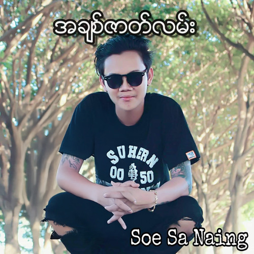 Stream Nin Yae Yee Sar Ma Thi Zay Nae (feat. Yamone Zin Oo) by Soe Sa Naing | Listen online for ...