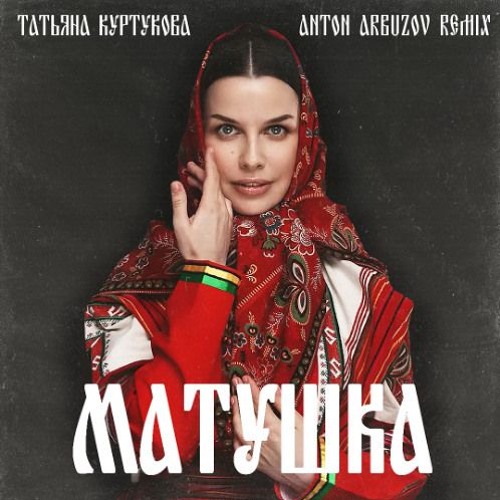 Stream 😉-MUSIC™ | Listen to Tatyana Kurtukova - Matushka, Матушка ...