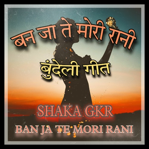 Stream BAN JA TE MORI RANI || SHAKA GKR || HINDI (बुंदेली) PARTY SONG ...