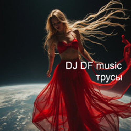 Stream Трусы (на балконе) by DJ DF | Listen online for free on SoundCloud