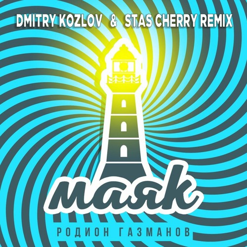 Stream Родион Газманов - Маяк (DMITRY KOZLOV & STAS CHERRY REMIX) by djdmitrykozlov | Listen ...