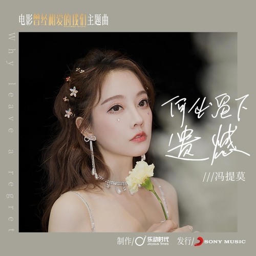 Stream Do Not Leave Regrets(Theme Song of Movie Good Night Beijing) by ...