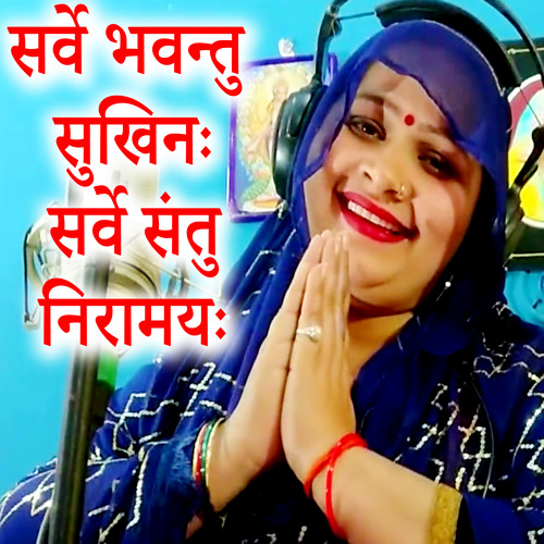 Stream Sarve Bhavantu Sukhinah Sarve Santu Niramayah by Anju Upadhyay ...
