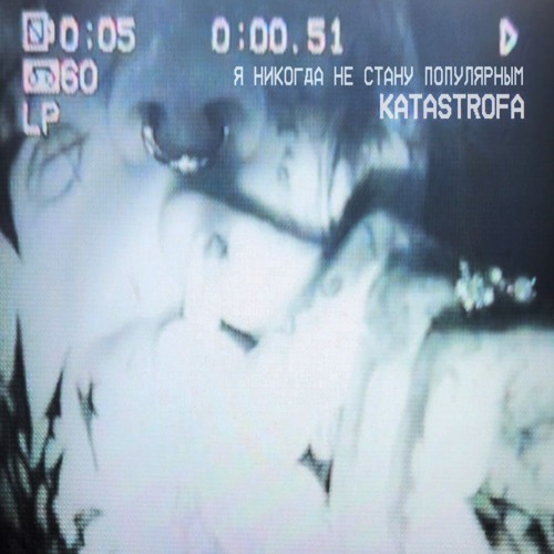 Stream KATASTROFA – Нарисовал by eclipse media | Listen online for free ...