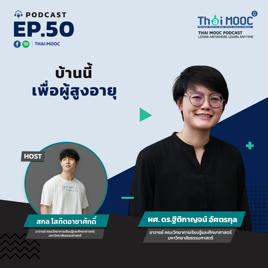 Stream Ep.50 - บ้านนี้เพื่อผู้สูงอายุ (Thai MOOC Podcast) by Thai-MOOC | Listen online for free ...