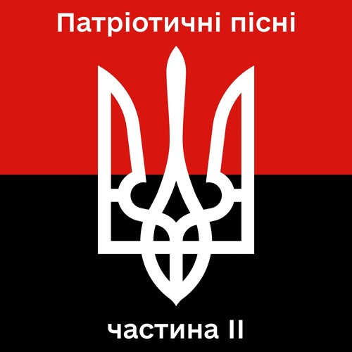 Stream War Songs Listen To Повстань народе мій Playlist Online For