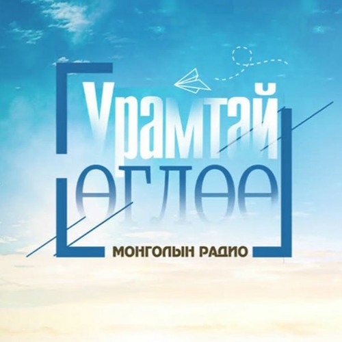 Stream Гэр бүлийн гишүүн бүр эрхэм By Mongolian National Radio Listen