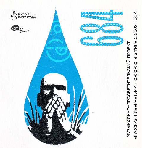 4Mal & Alexander Kireev - Russian Cybernetics 684 2025-09-17