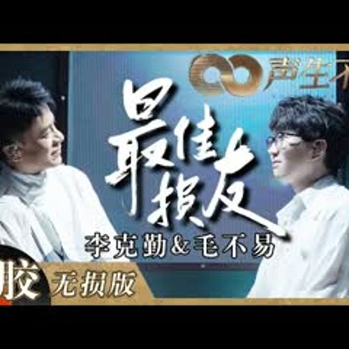 Stream 【黑胶纯享】我愿称之为天衣无缝的合唱！李克勤&毛不易《最佳损友》绝美和音《声生不息》 Infinity and Beyond ...