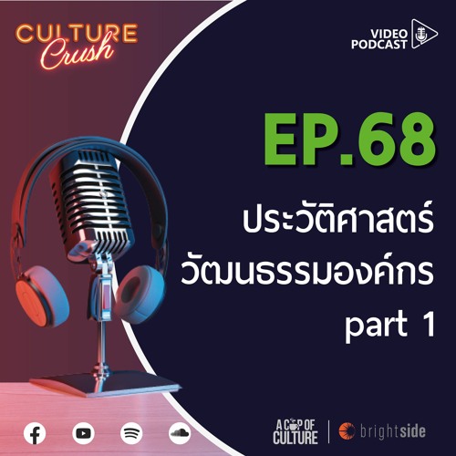 Stream Culture Crush Ep.68 I ประวัติศาสตร์ วัฒนธรรมองค์กร part 1 by A ... Stream Culture Crush Ep.68 I ประวัติศาสตร์ วัฒนธรรมองค์กร part 1 by A ...