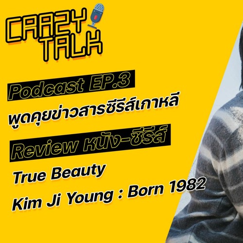 Stream Crazy Talk EP.3 | Review True Beauty & Kim Ji Young : Born 1982 by กฤษฎา ด่านดี | Listen ...
