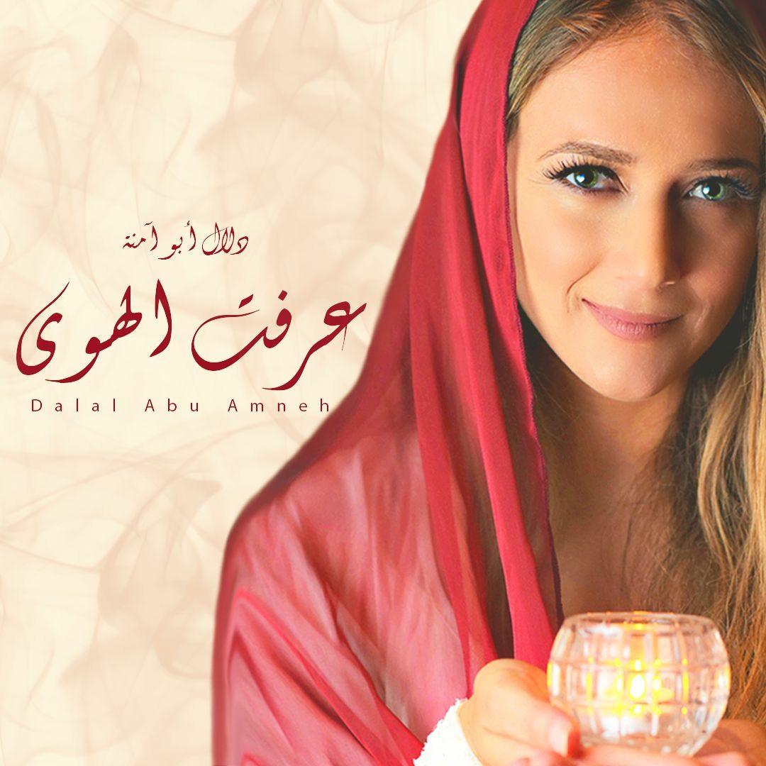 Stream Dalal Abu Amneh | Listen to NUR album - Dalal abu amneh | دلال ...