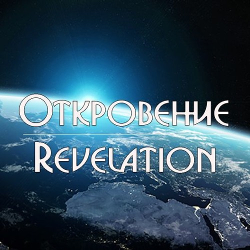 Stream Откровение 17 1-6 Джо Фошт (Joe Focht) – Тайна Вавилона ...