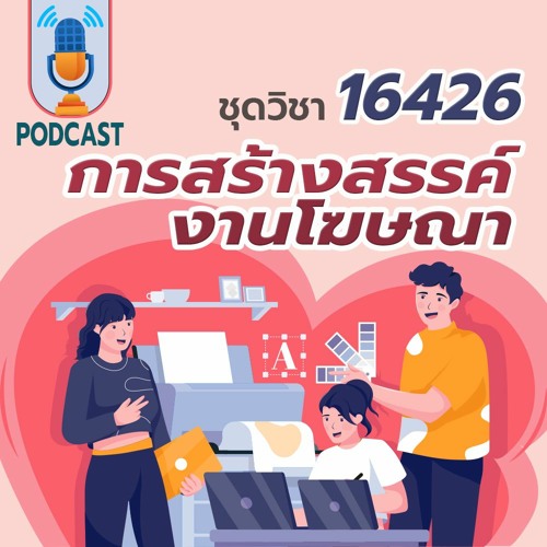 Stream episode 16426 การสร้างสรรค์งานโฆษณา รายการที่ 1 by STOU Channel ...