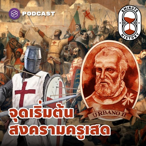 Stream 8 Minute History EP.144 จุดเริ่มต้นของมหากาพย์ 200 ปี ‘สงครามครู ... Stream 8 Minute History EP.144 จุดเริ่มต้นของมหากาพย์ 200 ปี ‘สงครามครู ...