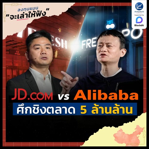 Stream JD vs Alibaba ศึกชิงตลาดมังกร ออนไลน์สู่ออฟไลน์ 5 ล้านล้านบาท by ...