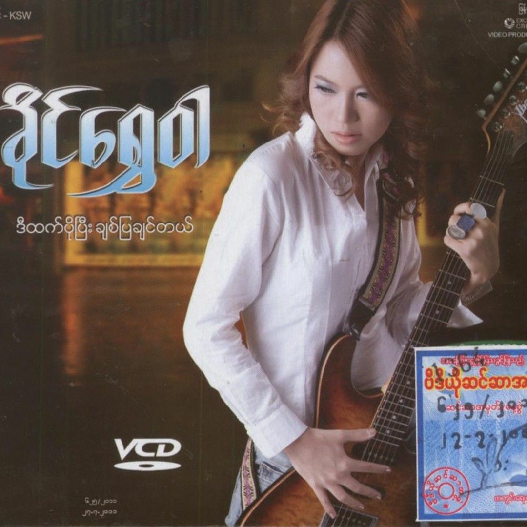 Stream ငယ်ချစ်ပုံပြင် - ခိုင်ရွှေဝါ Ngal chit pone pyin - Khine Shwe Wah by Nann Oo Hlaing ...