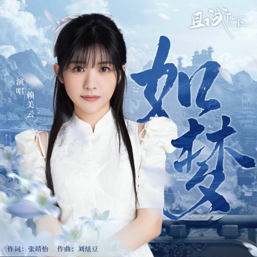 Stream 如梦 (Like a Dream) - 赖美云 (Lai Mei Yun) Who Rules The World Chinese Drama OST by Alexis Ng ...