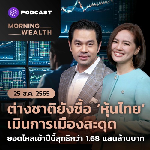 Stream Morning Wealth | ต่างชาติยังซื้อ ‘หุ้นไทย’ เมินการเมืองสะดุด | 25 สิงหาคม 2565 by THE ...