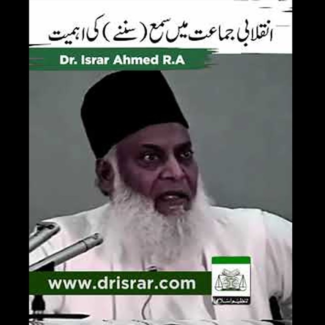 Stream The Importance Of Listening In A Revolutionary Party | Dr. Israr Ahmed RA by Dr. Israr ...