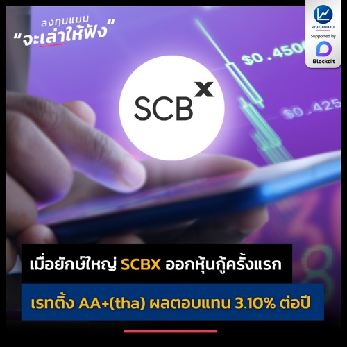 Stream เมื่อยักษ์ใหญ่ SCBX ออกหุ้นกู้ครั้งแรก เรทติ้ง AA+ (tha) ผลตอบแทน 3.10% ต่อปี by ลงทุนแมน ...