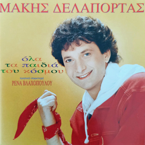 Stream Ki ego horevo by Makis Delaportas | Listen online for free on ...