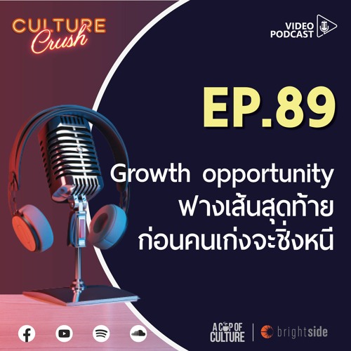 Stream Culture Crush Ep.89 I Growth opportunity ฟางเส้นสุดท้ายก่อนคน ... Stream Culture Crush Ep.89 I Growth opportunity ฟางเส้นสุดท้ายก่อนคน ...