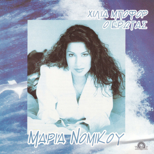 Stream Inta mou kanis moro mou (feat. Maria Nomikou) by Maria Nomikou ...