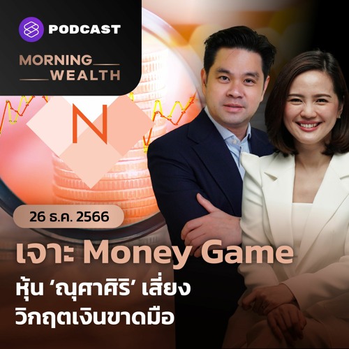 Stream เจาะ Money Game หุ้น ‘ณุศาศิริ’ เสี่ยง วิกฤตเงินขาดมือ | Morning Wealth 26 ธันวาคม 2566 ...