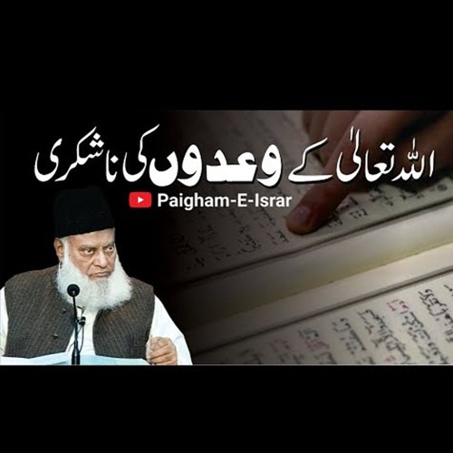 Stream Allah Ta'ala Kay Waadon Ki Naa Shukri | Paigham e Israr by Dr. Israr Ahmed Official ...