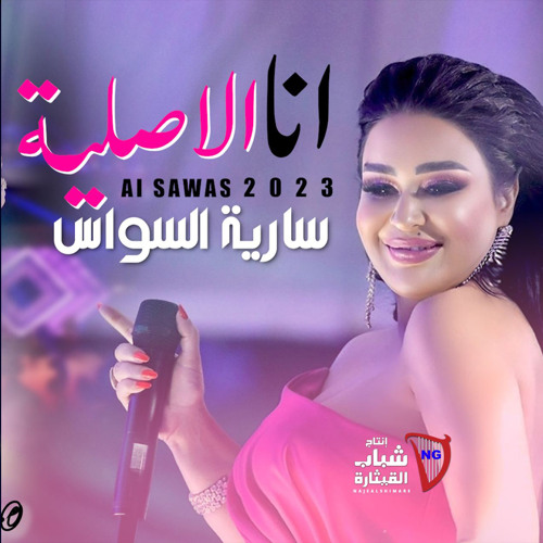 Stream Ana Al Aslya by Saria Al Sawas | Listen online for free on ...