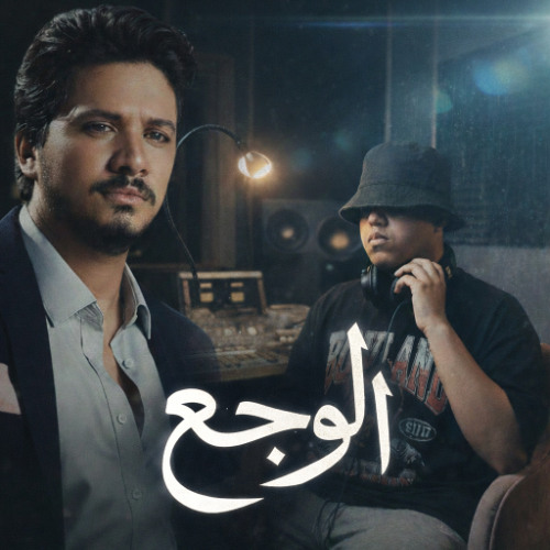 Stream الوجع – مصطفى حجاج ( شعبي جديد 2026 ) El Waga3 – Mostafa Hagag ...
