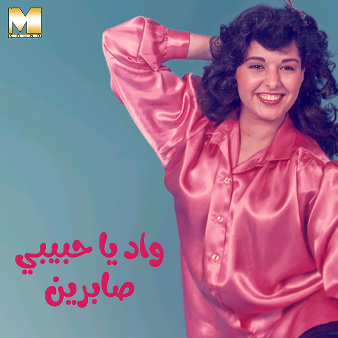 Stream Sabreen - Hadesh Shafo | صابرين - حدش شافه by MSound Egypt ...