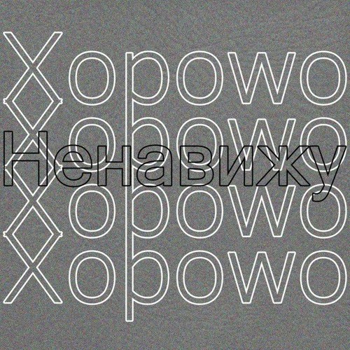 Stream Xopowo – Ненавижу(?) by Rhymes Music | Listen online for free on ...
