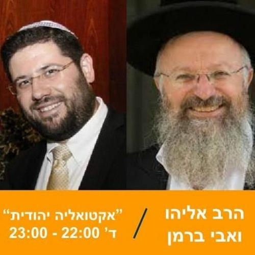 Stream אקטואליה יהודית עם הרב שמואל אליהו ואבי ברמן 14-09-23 by Galey ...