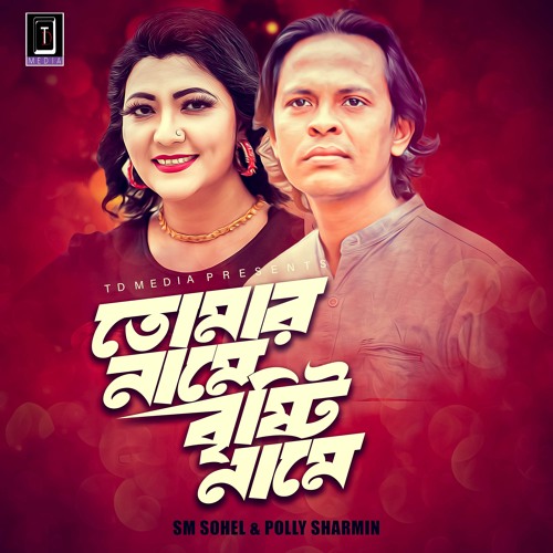 Stream Tomar Naame Brishty Naame by SM Sohel | Listen online for free ...